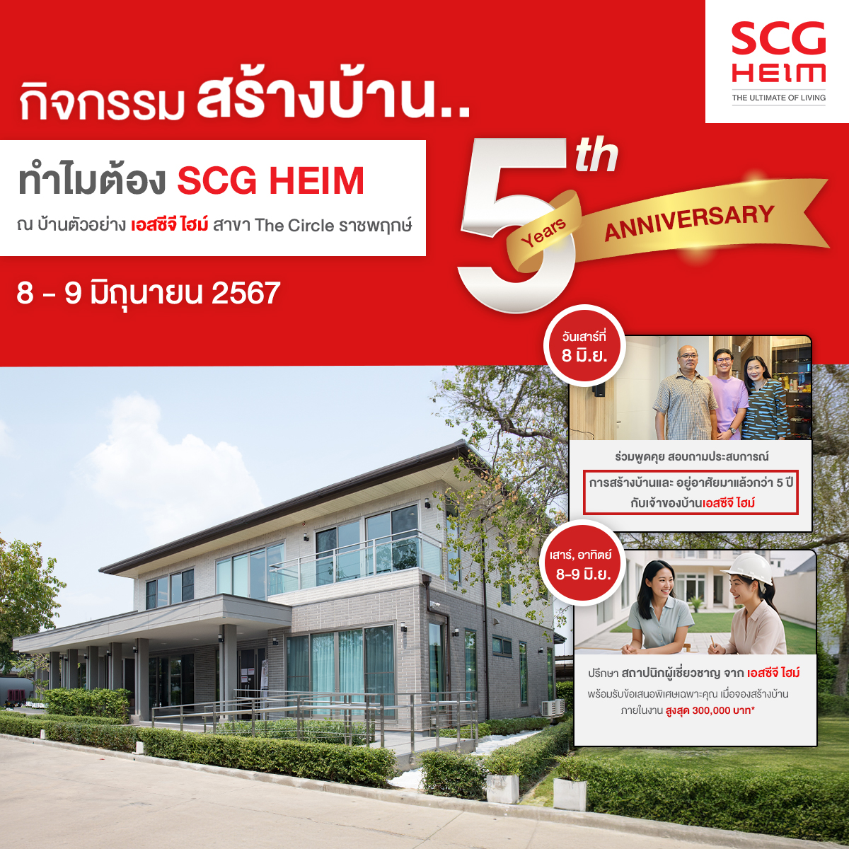 เอสซีจี ไฮม์ บริษัทรับสร้างบ้าน ที่สุดของบ้านเพื่อคุณภาพการอยู่อาศัย